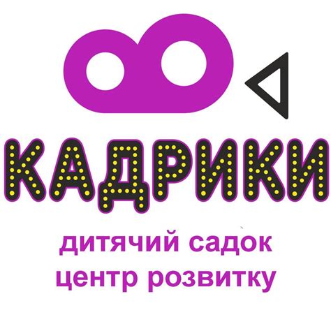 Дитячий Дитячий садок Кадрики Центр розвитку дитини