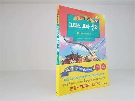 [리뷰] 만화로 보는 그리스 로마 신화 19 본권 워크북 사락리뷰