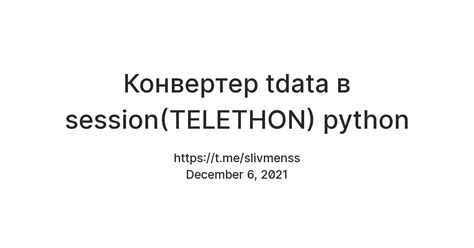 Конвертер Tdata в Session Telethon Python — Teletype