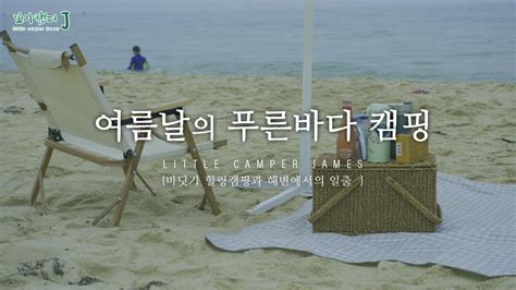 4k 여름날의 푸른바다 캠핑 폴러 스터프 투맨 바다캠핑 우중캠핑 차박캠핑 송지호 오토캠핑장 감성캠핑