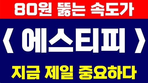 에스티피 에스티피 흐름 제대로 잡혔습니다 80원을 힘차게 뚫어야 하는 이유 아셔야 합니다 에스티피 에스티피전망