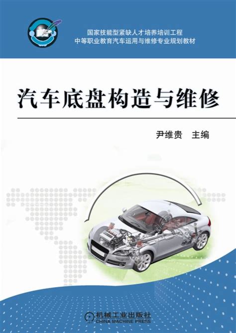 汽车底盘构造与维修——尹维贵 机械工业出版社