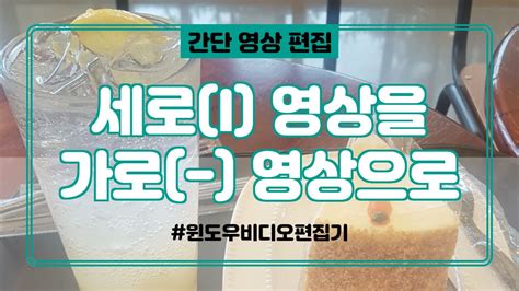 윈도우 비디오편집기로 세로영상을가로영상으로 간단히 만드는 방법 Youtube