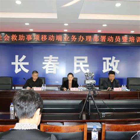 热点聚焦｜市民政局召开全市社会救助事项移动端业务办理部署动员暨培训会工作救助社会