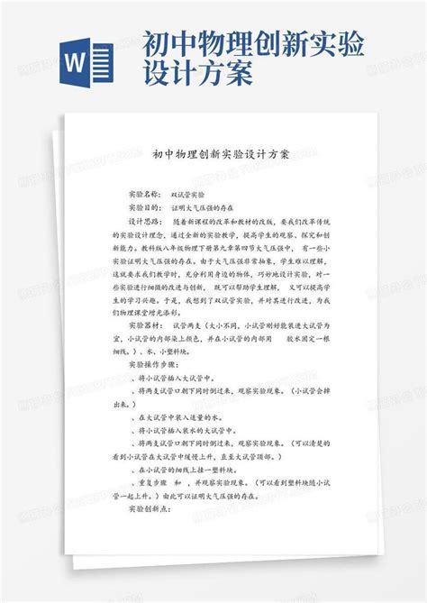 初中物理创新实验设计方案word模板下载 编号qpzarjpe 熊猫办公
