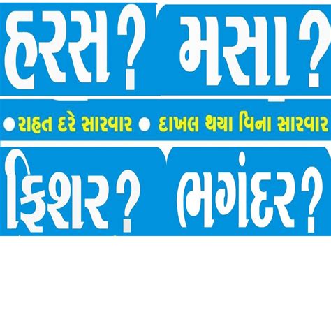 હરસ મસા ભગંદર ની હોસ્પિટલ