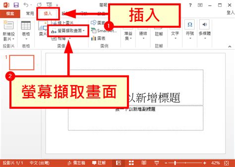 PowerPoint 插入螢幕擷取畫面教學插入 PDF網頁或軟體視窗 Office 指南