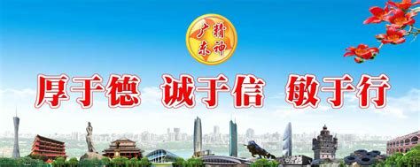 文化新时期广东精神厚于德诚于信敏于行