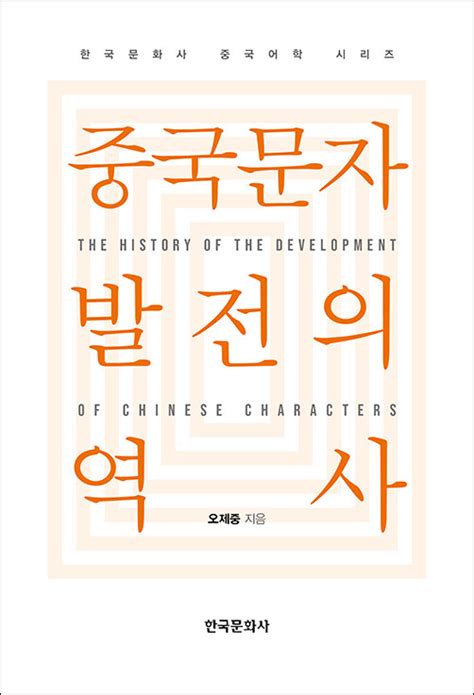 인간과 문자의 오래된 관계 이야기 중국문자 발전의 역사 대학지성 Inandout