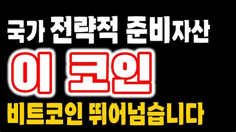 이 코인 비트코인 뛰어넘을 유일한 코인 알트코인 대세장 시작하면 최소 500 이상 대폭등 나옵니다 Youtube