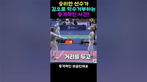 펜싱 승리한 선수가 패배한선수의 악수를 검으로 거절하는 충격적인 이유 Youtube