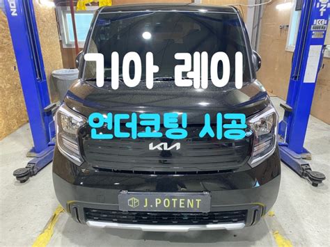 기아 레이 언더커버 부재로 인한 하부부식 걱정된다면 남양주 언더코팅 전문점에서 시공하세요 네이버 블로그