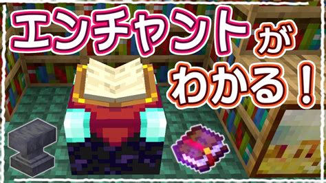 【マイクラ】これで基本は完璧！初心者向けエンチャントのやり方解説 45【統合版サバイバル】 Youtube