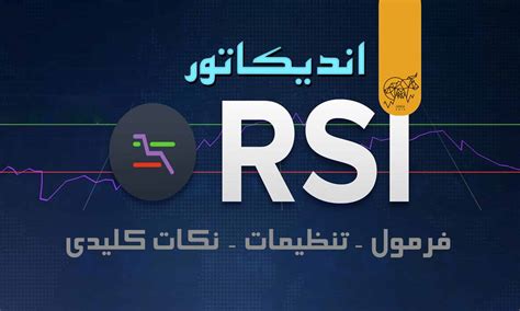 تنظیمات اندیکاتور Rsi نکات مهم برای هر استراتژی معاملاتی در بازار رمز ارز آرکاکوین
