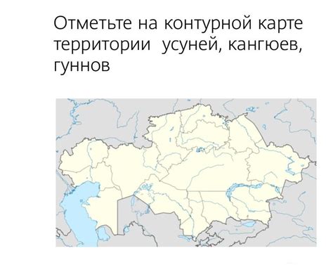 Отметьте на контурной карте территории усуней кангюев гуннов Школьные Знания Com