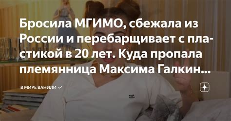 Бросила МГИМО сбежала из России и перебарщивает с пластикой в 20 лет Куда пропала племянница