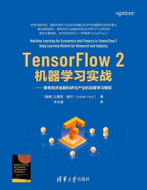 Tensorflow 2 機器學習實戰：聚焦經濟金融科研與產業的深度學習模型 天瓏網路書店