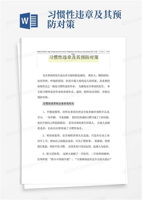习惯性违章及其预防对策word模板下载编号lkjozvkp熊猫办公
