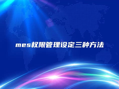 mes权限管理设定三种方法 金智达软件
