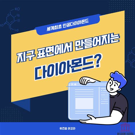 Card News 지구 표면에서 만들어지는 다이아몬드 Wisdom Agora