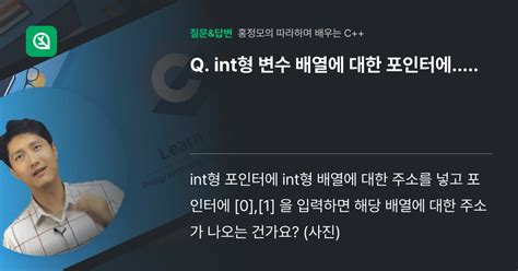 Int형 변수 배열에 대한 포인터에 인프런 커뮤니티 질문and답변