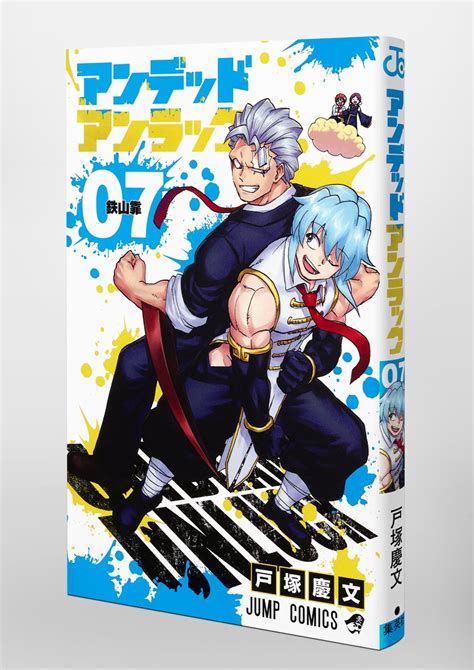 アンデッドアンラック 7／戸塚 慶文 集英社 ― Shueisha