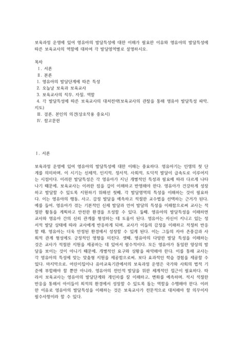 보육과정 운영에 있어 영유아의 발달특성에 대한 이해가 필요한 이유와 영유아의 발달특성에 따른 보육교사의 역할에 대하여 각 발달영역별로 설명하시오 인문교육