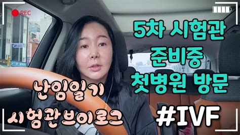 시험관브이로그난임일기5차시험관시술준비 병원첫방문 Youtube