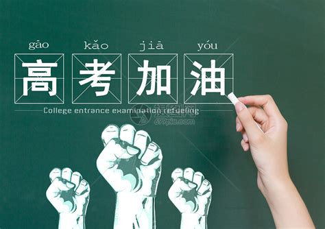 高考加油图片素材 正版创意图片 摄图网