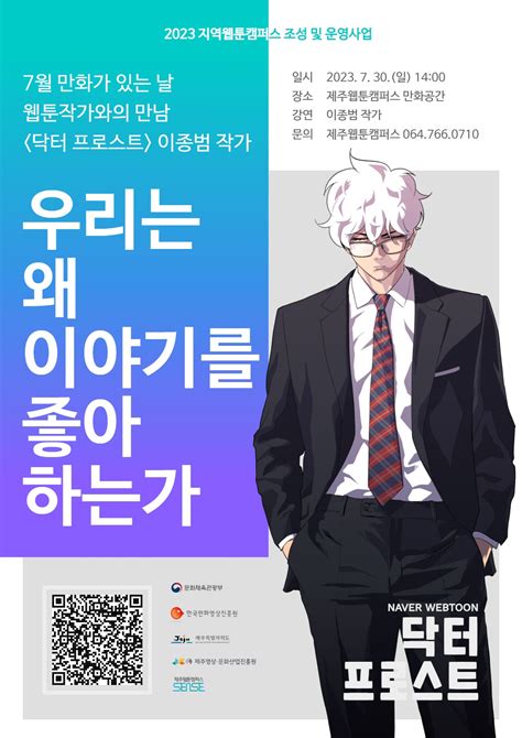 2023 제주웹툰캠퍼스 [7월 만화가 있는 날 웹툰작가와의 만남 닥터프로스트 이종범작가 ] 제주생활게시판 오호라제주 청년제주 청년컨텐츠