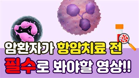 암 환자가 항암 치료과정에 호중구 수치가 높으면 이 면역력 검사를 꼭 해야 합니다 Youtube