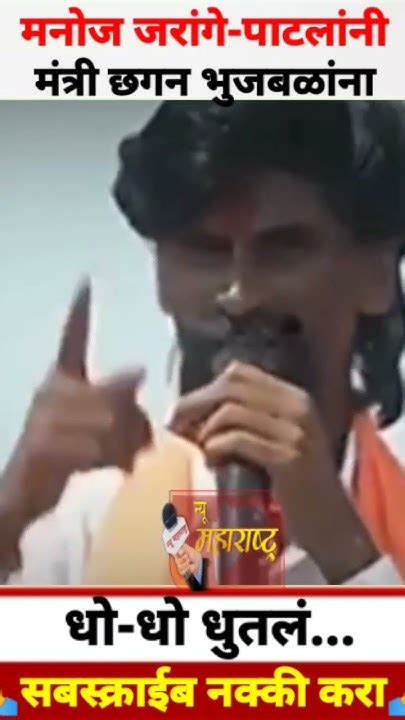 Manoj Jarange Patil L मनोज जरांगे पाटलांनी छगन भुजबळांना धो धो धुतलं