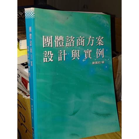團體諮商方案設計與實例 謝麗紅 五南 9571127558 書況佳 2004年初版 T5 二手書 蝦皮購物