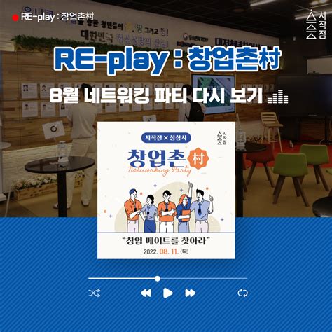 8월의 창업촌村 ㅣ 창업메이트를 찾아라💃🕺 주식회사 시작점