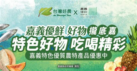 台灣好農部落格 嘉義優鮮特色好物FB 台灣好農部落格