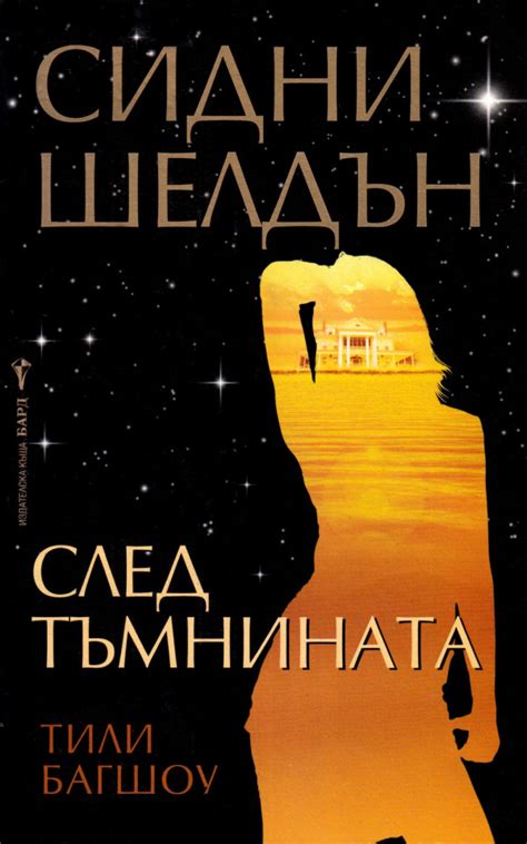 Сидни Шелдън — След тъмнината (1) — Моята библиотека