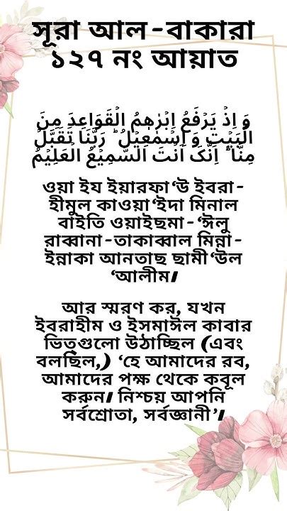 সূরা আল বাকারা ১২৭ নং আয়াত Youtube