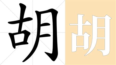 胡的笔画顺序教学，胡的意思，胡的字义解释，胡的字典查询，胡的汉字编码。 Meaning Of 胡 Definition Of 胡