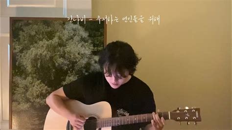 잔나비 주저하는 연인들을 위해 Cover Cover 노래추천 노래 노래커버 쇼츠 음악 잔나비 주저하는연인들을위해 Youtube