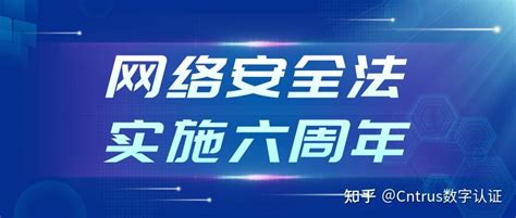 《网络安全法》实施六周年，cntrus数字认证筑牢网络安全防线 知乎