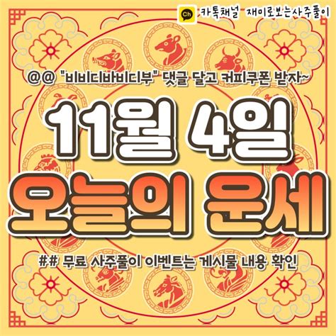 재미로보는사주풀이 2022년 11월 4일 오늘의 띠별 운세 네이버 블로그