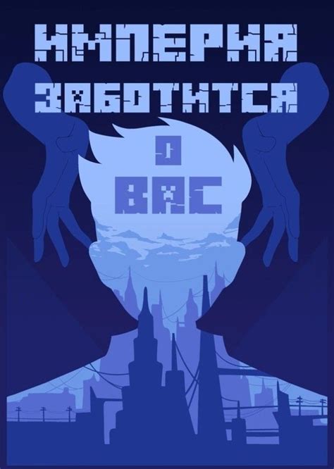 Империя заботится о вас