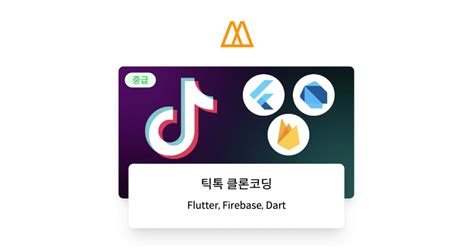 틱톡 클론코딩 노마드 코더 Nomad Coders 틱톡 클론코딩 노마드 코더 Nomad Coders