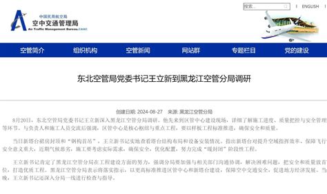 东北空管局党委书记王立新到黑龙江空管分局调研 民用航空网