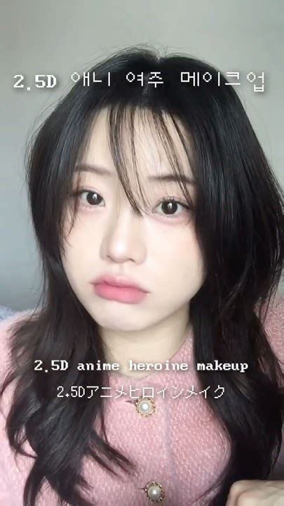 25d 애니 여주 메이크업 Youtube