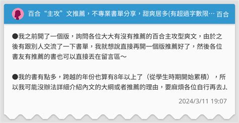 百合主攻文推薦不專業書單分享甜爽居多 有超過字數限制所以有些推文我就不放文案了 百合板 Dcard
