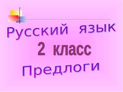 Предлоги 2 класс Презентация скачать презентацию