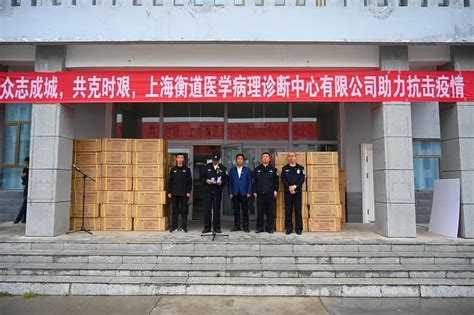 果洛州公安局与上海衡道医学院病理诊断中心圆满完成防疫物资交接仪式 澎湃号政务 澎湃新闻 The Paper