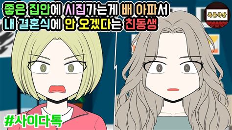 좋은 집안에 시집가는게 배 아파서 내 결혼식에 안 오겠다는 친동생 톡툰극장 YouTube