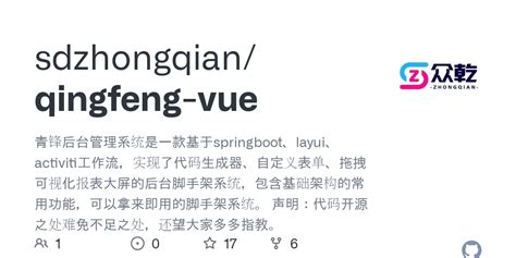 Github Sdzhongqianqingfeng Vue 青锋后台管理系统是一款基于springboot、layui、activiti工作流，实现了代码生成器、自定义表单、拖拽